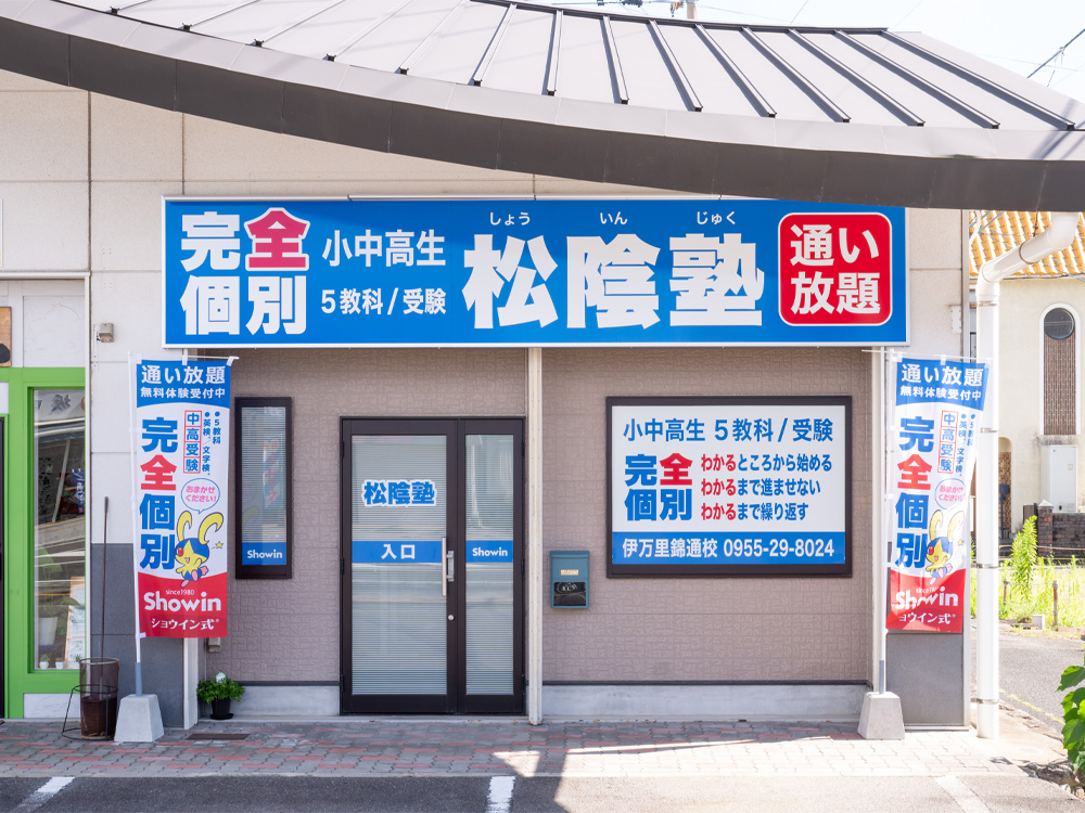 佐賀県伊万里市の松陰塾 伊万里錦通校｜完全個別なのに通い放題の学習塾